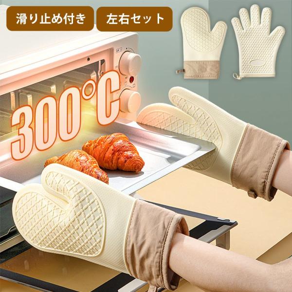 耐熱約300℃のキッチングローブ厚みのある3層構造で熱が伝わりにくく、火傷防止で安全に使えます。滑り止め加工でお鍋もしっかりつかめて安心。水やお湯でサッと洗えるからお料理中も清潔にお使いいただけます。