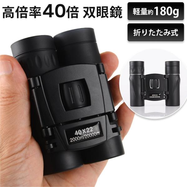 高倍率40倍の双眼鏡。コンサートやスポーツ観戦で活躍します。折りたたみ式で使わないときはコンパクトに収納。軽量約180gだから持ち運びに便利です。生活防水加工でちょっとした雨でも安心。アウトドア、登山でも活躍します。