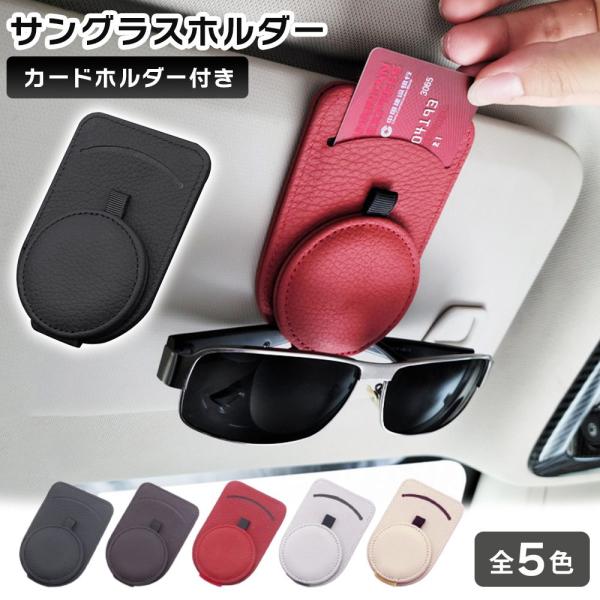 サングラスホルダー車内でメガネやサングラスの収納に役立ちます。クリップタイプ＆マグネット式でサッと収納ができます。視界を邪魔せず、はさむだけ簡単取り付け。カード収納つきでマルチに活躍します。