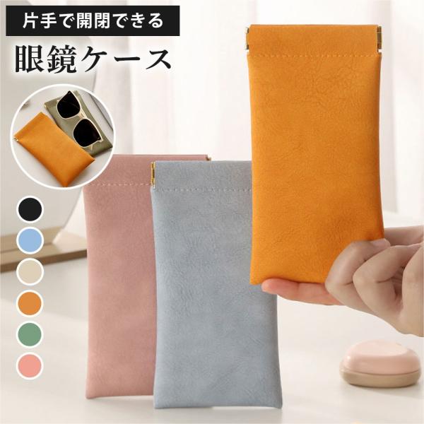 高級感あるPUレザーが特徴のメガネケース。ソフトタイプで持ち運びもかさばらない。板ばねタイプで片手で開閉できます。水をはじくので、屋外の仕様も安心。ハードケースでは満足できない人や、贈り物としてもおすすめです。