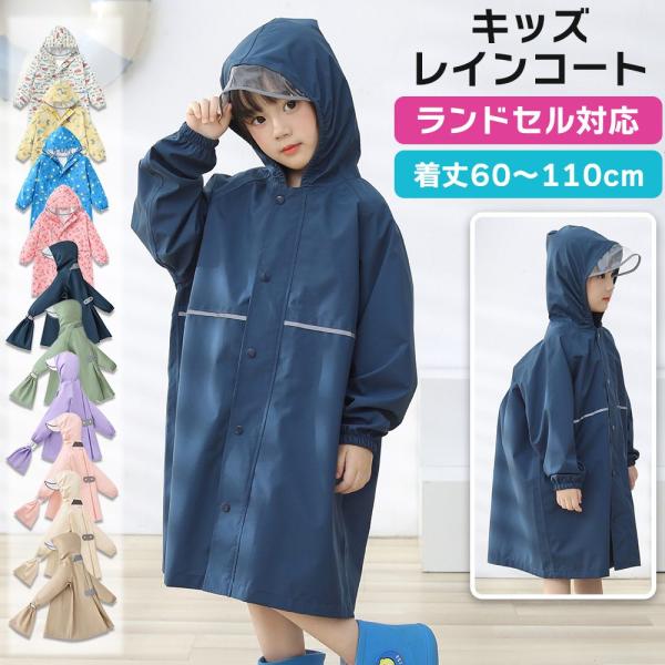 お子様を雨風からまもるレインコート。透明バイザーつきで視界があかるく歩きやすい。反射テープ付きで暗闇でも安心です。リュック・ランドセルをつけたまま着られるので、登下校にもぴったり。袖口は雨や風が入り込まないよう、ゴム入りです。