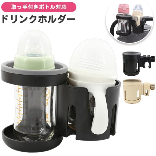 ベビーカーに簡単に取り付けられるドリンクホルダー。最大2本収納可能。1本のみの収納も可能です。U字溝ホルダーなので取っ手付きボトルも入れられます。内側にはボトルを支える爪付き。落下しにくくこぼしにくいのが特徴です。