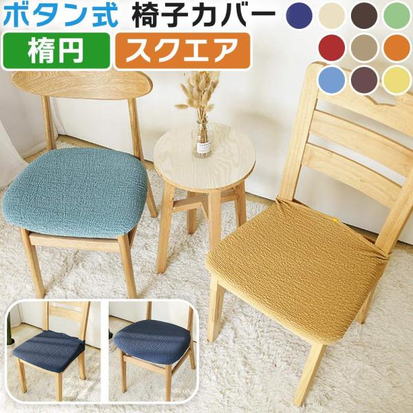 被せるだけで簡単に取り付けられる椅子カバー。適度な厚みとさらりとした肌触りで、季節を問わず使えます。古くなった部分を隠せるだけでなく、お部屋の印象を手軽に変えられます。程よい伸縮性で取り付けも楽ちんです。楕円タイプとスクエアタイプの2デザイ...