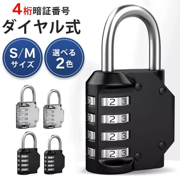 4桁の暗証番号で安心！ダイヤル式南京錠防水・防塵仕様で屋外でも安心して使えます。片手で開けられるダイアル式で、複数人で使用できます。ロッカーや扉の施錠、スーツケースなど幅広く活躍します。