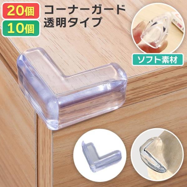 お子様を守るコーナーガードテーブルや棚の角は、お子様がぶつかってけがをしてしまう恐れも。このコーナーガードならぶつかっても弾力性があり、けがを最小限に抑えます。透明タイプなのでどんなインテリアにもあいます。手間なく簡単にコーナー保護ができます。