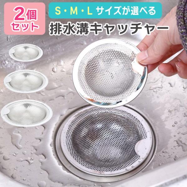 サイズが選べる排水溝キャッチャー【商品説明】ツマミ付きで網目部分を触らずに取り外せます。ごみが真ん中に集まりやすい仕様です。Sサイズは洗面台、Mサイズはキッチンシンク、Lサイズはお風呂場にお勧めです。【材質】ステンレス鋼製【サイズ(約)】L...