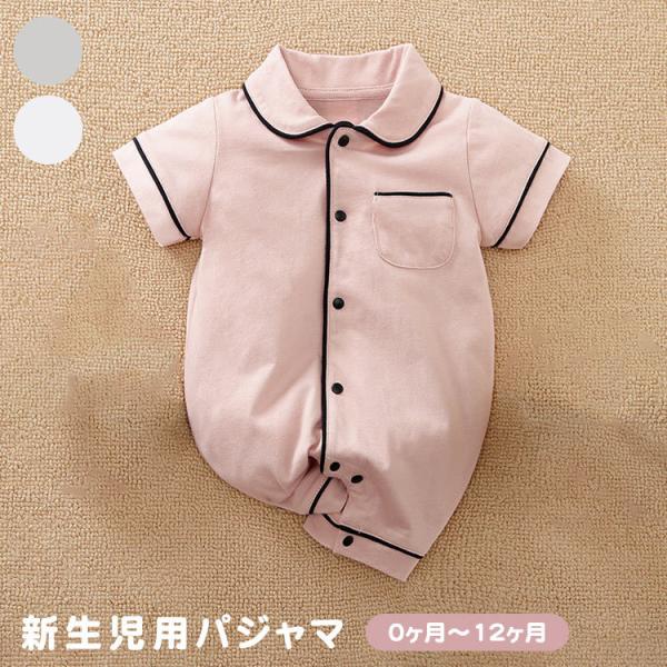 新生児用の可愛らしいロンパース0ヶ月〜12ヶ月に対応しております。■コットン100％で安心柔らかく通気性もよいコットン100％製。敏感なお肌の赤ちゃんでも安心してご使用いただけます。■スナップ式ボタン付きお着替えやおむつ替えもしやすいスナッ...