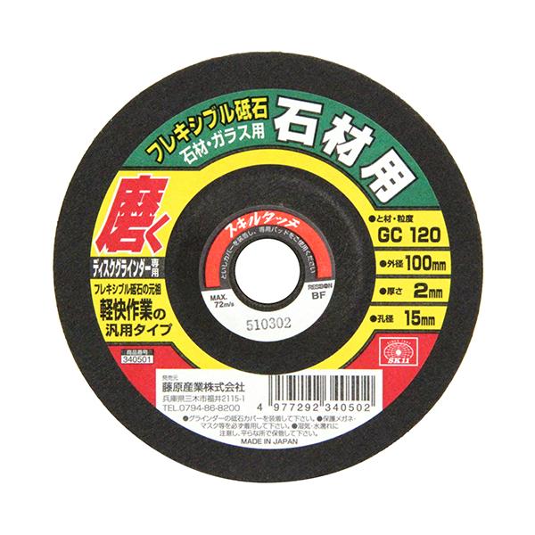 軽快作業の汎用タイプの砥石です。【用途】石材・ガラスの研磨作業。【機能】柔軟性に優れ使いやすい研磨砥石です。●サイズ(外径×厚さ×孔径):100×2×15mm。●砥材・粒度:GC120。●最高使用周速度:72m/s。●ディスクグラインダー専用。
