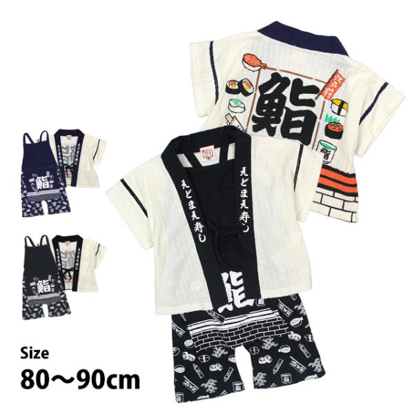 【メール便対応】名称：はっぴ 甚平 ベビー 甚平サイズ展開：80cm 90cm対象：男の子 子供・前合せは紐留めです・パンツの肩ヒモ、ウエストは後部がゴム仕様・前掛け風のデザインがカワイイパジャマ代わりとしても使える便利な甚平です夏は涼しく...
