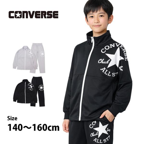 【佐川急便対応】毎日元気に動くキッズにぴったり。人気ブランド CONVERSE のジュニアジャージ上下セットです。軽くてやわらかなポリエステル素材を使用し、さらりと快適な着心地。パンツはウエストゴム仕様＋調整ひも付きでフィット感も◎。動きや...