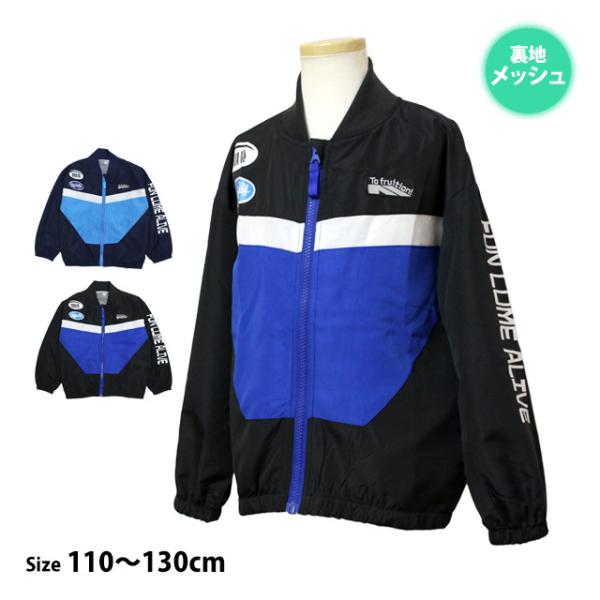 【メール便対応】タイプ：アウター ウインドブレーカー ジャケット 用途：通学 外遊び アウトドア キャンプ 自転車 林間学校 スポーツサイズ展開：110cm 120cm 130cm対象：子供用 キッズ 男の子 ボーイズ・襟元はスタンドタイプ...