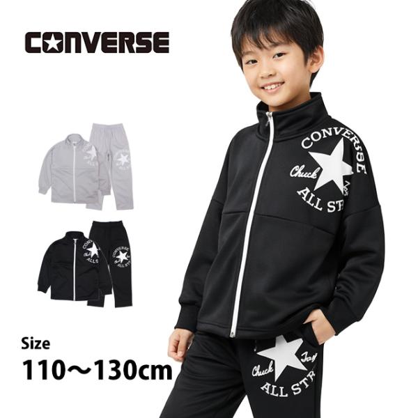 【佐川急便対応】毎日元気に動くキッズにぴったり。人気ブランド CONVERSE のキッズジャージ上下セットです。軽くてやわらかなポリエステル素材を使用し、さらりと快適な着心地。パンツはウエストゴム仕様＋調整ひも付きでフィット感も◎。動きやす...
