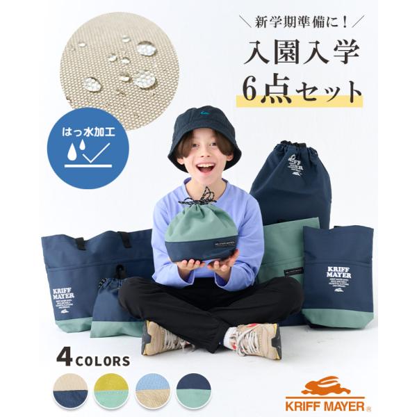 新入園や新入学に使いやすい充実の6点セットです。トートバッグ1つ/シューズバッグ2つ/ナップサック1つ/巾着2つ急な雨でぬれてもへっちゃら、給食や牛乳がこぼれても大丈夫な撥水性の優れた素材を使用しておりお手入れ簡単！クリフメイヤーらしいお洒...