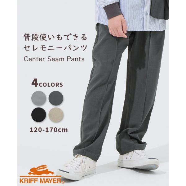 《KRIFF MAYER  2026春アイテム「センターラインパンツ」》特別な日も“自分らしく”。カジュアル派のためのセレモニーパンツ。入学式や卒業式、七五三など、かしこまった日でも自分らしいスタイルを大切にしたい君へ。KRIFF MAYE...