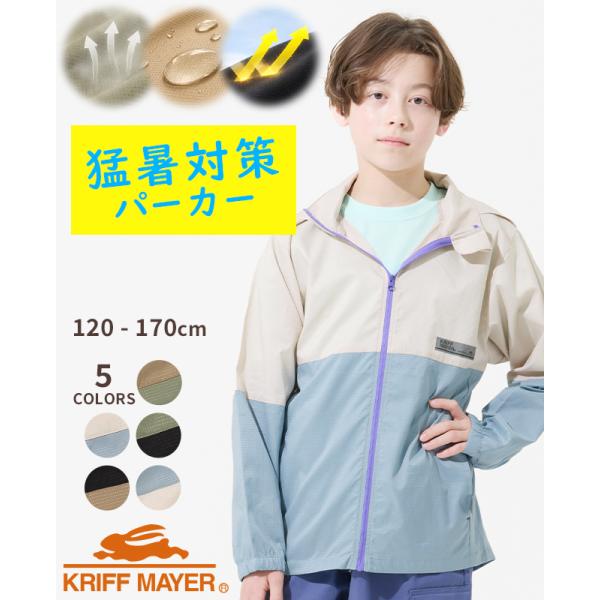 《KRIFF MAYER 2026夏アイテム「さらさらエアーフードジャケット」》細かなメッシュ状の通気口を備えた、軽くて乾きやすい「さらさらエアーシリーズ」の人気ジャケットが今年も登場。空気を通しやすい生地構造でムレにくく、暑い季節でもさら...