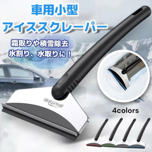【商品紹介】・水や氷、雪落としに大活躍のアイスクレーパー・フロントガラスやボディを傷つけずにしっかり雪を落とせます。・グリップは握りやすく、ハンドル部分が長いので片手持ちも両手持ちもOK・厚みのあるステンレス材質で丈夫＆長持ち・コンパクト・...