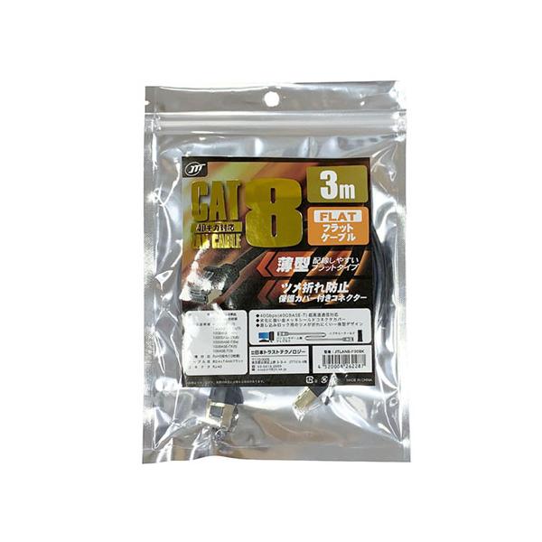 JTLAN8-F30BK CAT.8 フラットLANケーブル 3m ブラック。高速40Gbps/2000MHz高速転送に対応した厚さ2.4mm幅7.4のフラットなネットワークケーブル ※詳細は商品説明をご確認下さい。商品ページは縦長です。