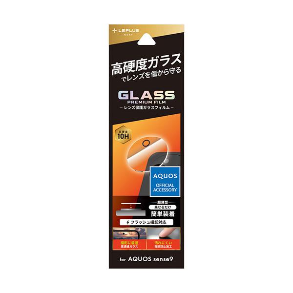 LN-24WQ1FGLENS AQUOS sense9 レンズ保護ガラスフィルム GLASS PREMIUM FILM レンズ単体型 超透明 ※詳細は商品説明をご確認下さい。商品ページは縦長です。
