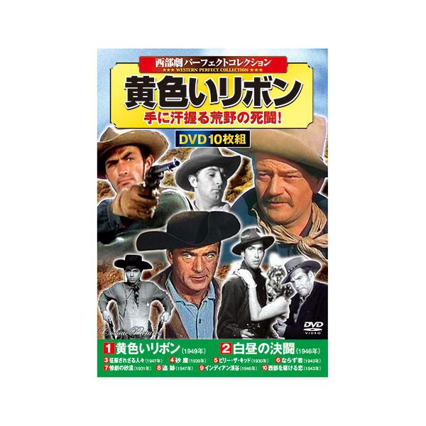 CPD-002 手に汗握る荒野の死闘! 完全無欠の西部劇映画傑作集!! 10枚組DVD-BOX ※詳細は商品説明をご確認下さい。商品ページは縦長です。