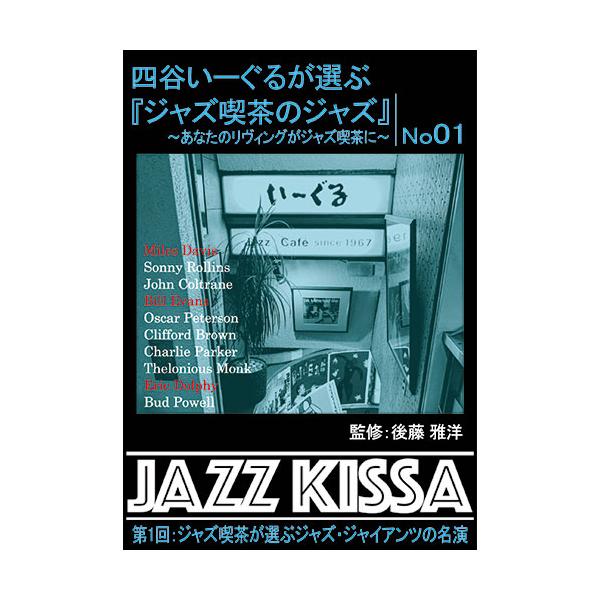 RSWJ-001 あなたのリビングがジャズ喫茶に。後藤雅洋マスター完全監修のジャズアルバム#1:ジャズ喫茶が選ぶジャズ・ジャイアンツの名演 ※詳細は商品説明をご確認下さい。商品ページは縦長です。