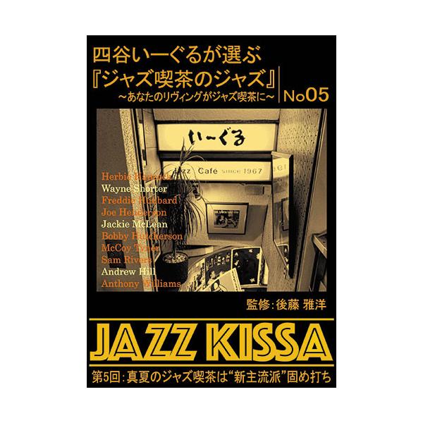 RSWJ-005 あなたのリビングがジャズ喫茶に。後藤雅洋マスター完全監修のジャズアルバム#5:真夏のジャズ喫茶は“新主流派”固め打ち ※詳細は商品説明をご確認下さい。商品ページは縦長です。