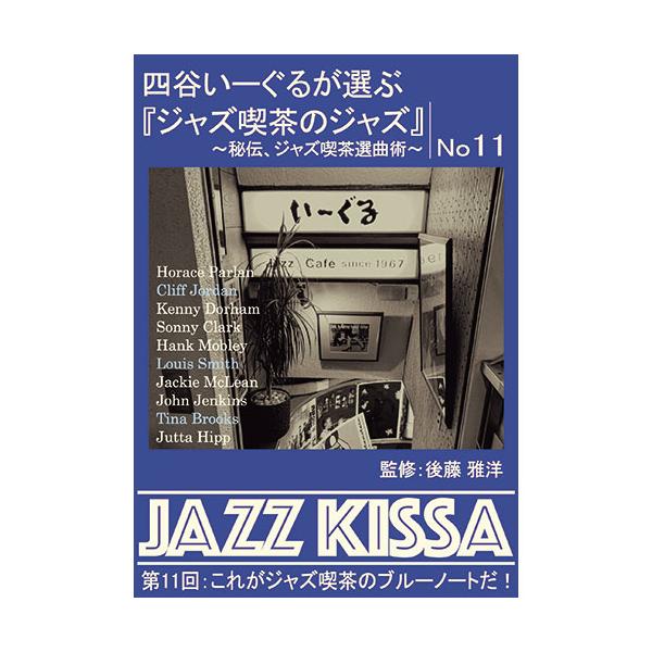 RSWJ-011 あなたのリビングがジャズ喫茶に。後藤雅洋マスター完全監修のジャズアルバム#11: これがジャズ喫茶のブルーノートだ! ※詳細は商品説明をご確認下さい。商品ページは縦長です。