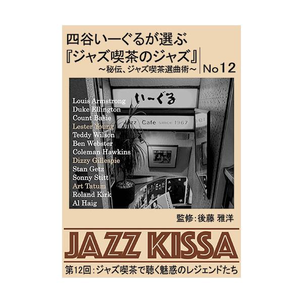 RSWJ-012 あなたのリビングがジャズ喫茶に。後藤雅洋マスター完全監修のジャズアルバム#12: ジャズ喫茶で聴く魅惑のレジェンドたち ※詳細は商品説明をご確認下さい。商品ページは縦長です。