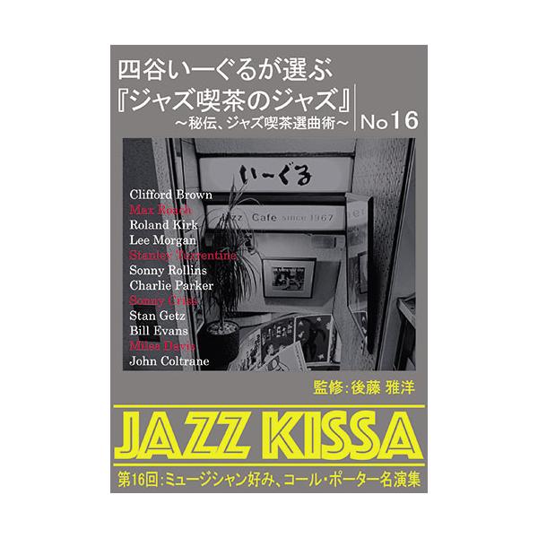 RSWJ-016 あなたのリビングがジャズ喫茶に。後藤雅洋マスター完全監修のジャズアルバム#16: ミュージシャン好み、コール・ポーター名演集 ※詳細は商品説明をご確認下さい。商品ページは縦長です。