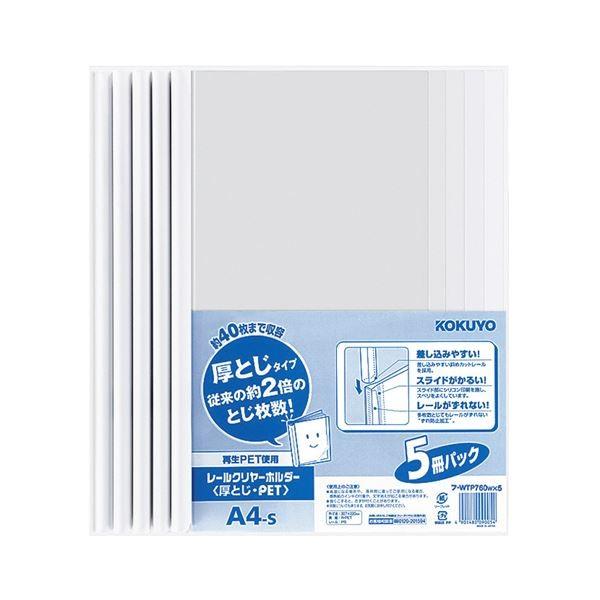 【商品名】 (まとめ) コクヨ レールクリヤーホルダー(クリアホルダー) 厚とじ・PP A4タテ 40枚収容 白 フ-WTP760WX5 1パック(5冊) 【×5セット】 【ジャンル・特徴】 プレゼン用ファイル レール式ファイル  [ フ-...