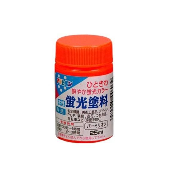 【商品名】 水性蛍光塗料 バーミリオン 25ML【5個セット】 【ジャンル・特徴】 規格:25ml ※詳細は商品説明をご確認下さい。商品ページは縦長です。(PayPayポイント15%獲得/付与)(領収書発行可能)(決済手数料無料 :クレジッ...