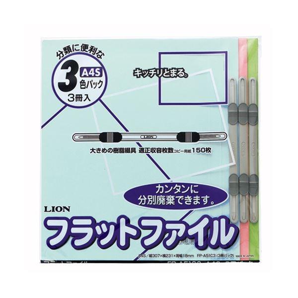 CS-A51C3 【商品名】 （まとめ）ライオン事務器 フラットファイルA4タテ 150枚収容 背幅18mm 色込 CS-A51C3 1パック（3冊）【×20セット】 【ジャンル・特徴】 オフィスの定番、ライオン事務器のフラットファイル。 ...
