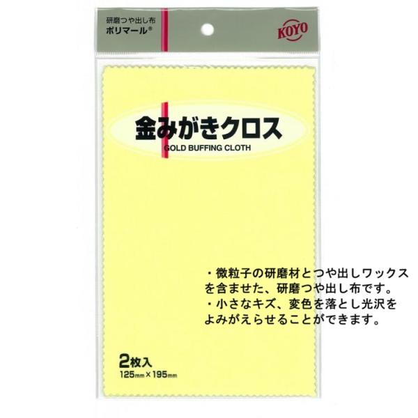 金みがきクロス（125mm×195mm 2枚入）< 特長 >・微粒子の研磨材とつや出しワックスを含ませた研磨つや出し布です。・小傷や変色を落とし、光沢をよみがえらせることができます。< 注意 >・ミガキ目が入ることが...