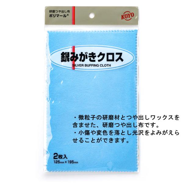 銀みがきクロス（125mm×195mm 2枚入）< 特長 >・微粒子の研磨材とつや出しワックスを含ませた研磨つや出し布です。・小傷や変色を落とし、光沢をよみがえらせることができます。< 注意 >・ミガキ目が入ることが...