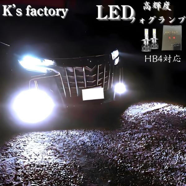 【発売日：2023年07月01日】■商品名　HB4 LED フォグランプ LEDバルブ 6000K ホワイト 白色 アルファード ヴェルファイア ハリアー エスティマ セルシオ クラウン高輝度最新鋭のCSP3570チップを採用ソケット形状:...