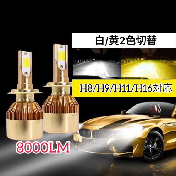 【発売日：2023年06月23日】■商品説明商品名  LED フォグランプ バルブ 切替 H3 H8 H9 H11 H16 HB4 2色切り替え ホワイト イエロー 白 黄色  8000lm■製品仕様バルブ規格: H3 H8 H9 H11 ...