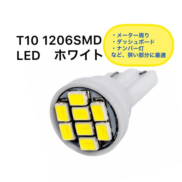 【発売日：2023年07月23日】■商品説明商品名:T10 バルブ LED 爆光 ルームランプ ポジションランプ ナンバー灯 メーター 1206SMD ホワイト 1個入りこちらの商品は、カート内合計金額699円以上対象商品となります。T10...