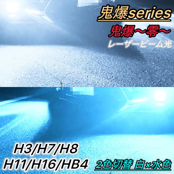 【発売日：2024年07月14日】■商品仕様商品名　LEDフォグランプ バルブ 2色切り替え 白 水色 H8 H11 H16 H3 H7 HB4 28000lm 爆光 レーザー光 切替・ソケット形状：H8/H11/H16兼用 H3 H7 H...