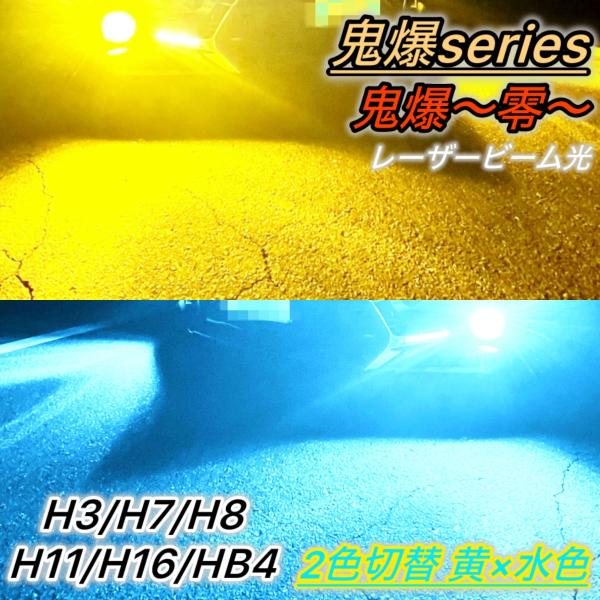 【発売日：2024年07月14日】■商品仕様商品名　LEDフォグランプ バルブ 2色切り替え 黄色 水色 H8 H11 H16 H3 H7 HB4 28000lm 爆光 レーザー光 切替・ソケット形状：H8/H11/H16兼用 H3 H7 ...