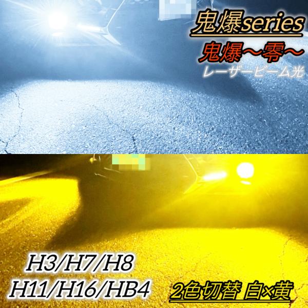 【発売日：2024年07月22日】■商品仕様商品名　フォグランプ LED バルブ 2色切り替え H8 H11 H16 H3 H7 HB4 切替 白 黄色 28000lm 爆光 レーザー光・ソケット形状：H8/H11/H16兼用 H3 H7 ...