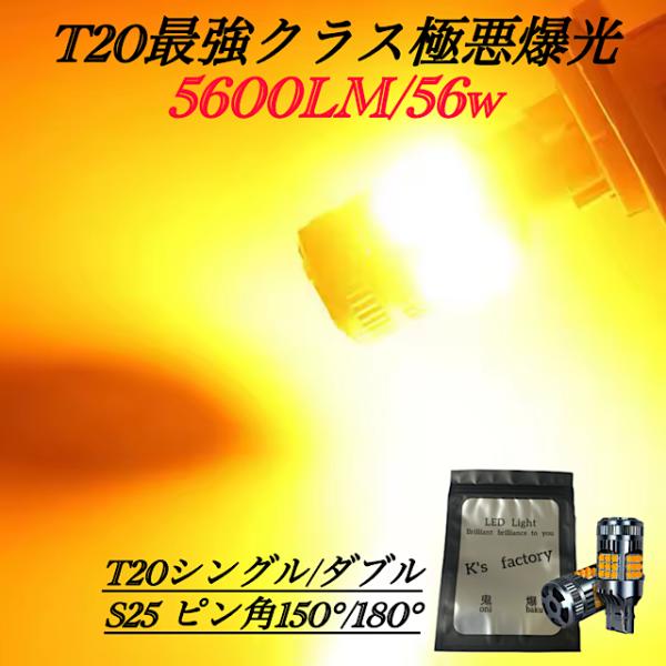 【発売日：2025年02月14日】■商品名 T20 LED ウインカー シングル ピンチ違い対応ユニバーサルモデル 抵抗内蔵 T20シングル S25シングル ダブル アンバー 車検対応 ファン内蔵 56w 5600ルーメン・発光色：アンバー...