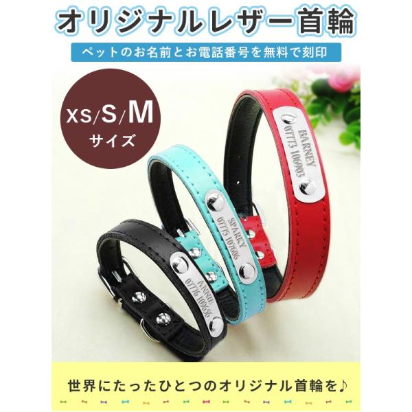 【商品について】お名前＆電話番号刻印付きオリジナルレザーカラー3色！ （犬用首輪）XS〜Mサイズ※メーカー直送品のため、メーカー休業に合わせて発送・配送が遅延する場合がございます■サイズ：XS、S、MXSサイズ：　幅1.5cm　全長30cm...