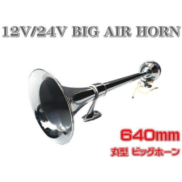 12Ｖ/24V用丸型ビッグホーン640mmラッパエアーホーンアルミ製です。アルミ製オールメッキタイプ仕上げとなっております。      お車のドレスアップにお役立て下さい。      コンプレッサー、ホース等は付属しておりません。     ...