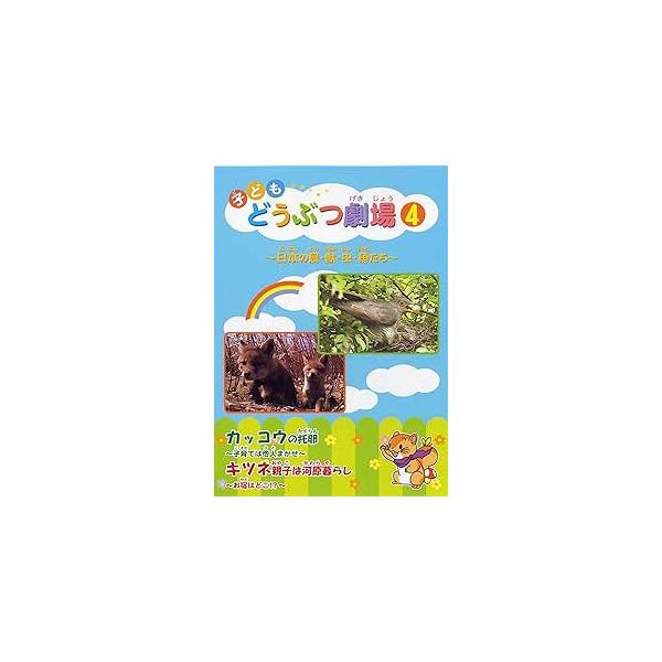 子どもどうぶつ劇場 4　カッコウ・キツネ　〜日本の鳥・獣・虫・魚たち〜生きものたちの素顔を通し、豊かな自然の大切さを学んでもらい、日本列島にすむ生きものたちの生命あふれる姿を子どもたちに発信します。■第1話「カッコウの托卵」〜子育ては他人ま...