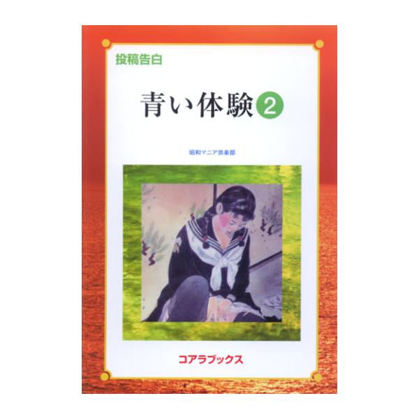 『投稿告白 青い体験〈2〉』＜目次＞開放的な海女さん達と初の本格的性体験／母の組んずほぐれつの性交渉に身も心も燃えた処女／若い甥と関係してしまった私／シュミーズ姿一枚の叔母の昼寝姿に捧げた童貞／農家の古いトイレでの初体験がトラウマに／童貞の...