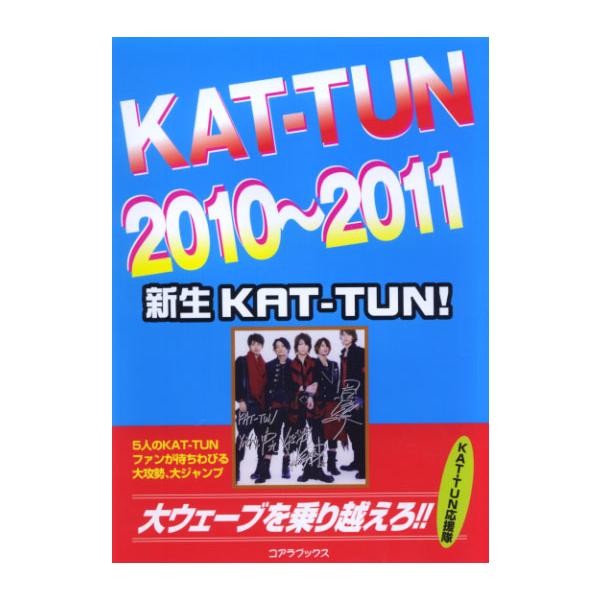 『KAT‐TUN 2010〜2011　新生KAT-TUN!』5人のKAT-TUN、ファンが待ちわびる、大攻勢、大ジャンプ、大ウェーブを乗り越えろ!!＜目次＞1 クイズでわかるKAT‐TUN2 KAT‐TUNのパーソナルQ＆A(亀梨和也Pro...