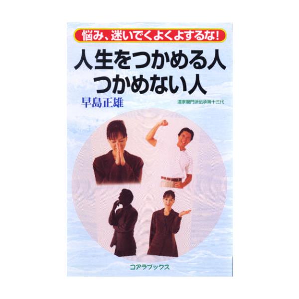 『人生をつかめる人 つかめない人　悩み、迷いでくよくよするな! 』本書を読めば、自分では気づかなかった心のウィークポイントがわかるようになる。また、何かと人生の障害になっていた感情のクセもズバリとわかるだろう。そこで、そうした点を克服したり...