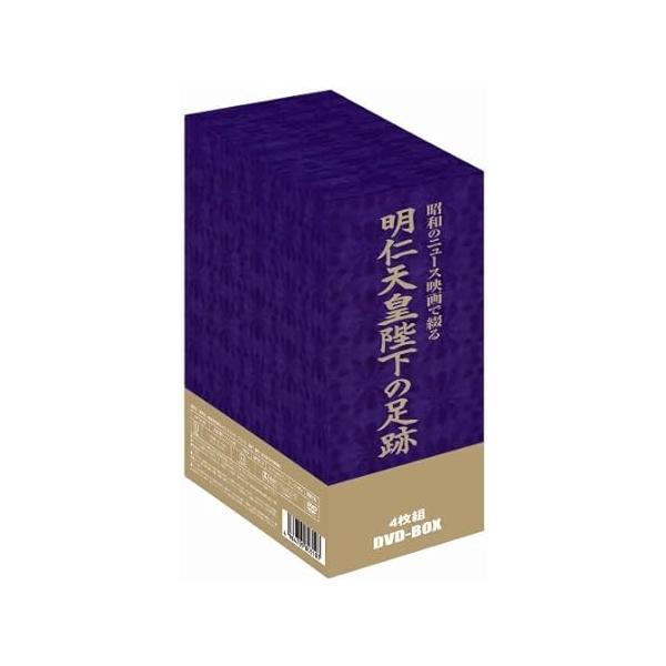 『明仁天皇陛下の足跡 〜昭和のニュース映画で綴る〜』 4枚組DVD-BOXこのDVD-BOXは、昭和33年に明仁天皇陛下がご婚約されてから平成2年の即位の礼まで、およそ30年間にわたる皇室の足跡と懐かしい昭和の風景を、当時の貴重なニュース映...