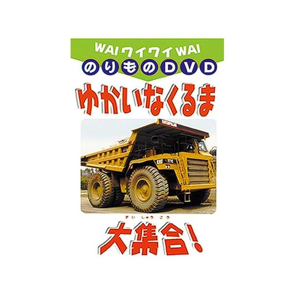 ワイワイ(WAIWAI)DVDシリーズ　のりものDVD『ゆかいなくるま大集合！』かわった形をしているけれど、力持ちで役に立つくるま大集合！コアラのキャラクター、ワッツとノリジが楽しく紹介します！＜主な収録車種＞ブルドーザー・油圧ショベル・キ...