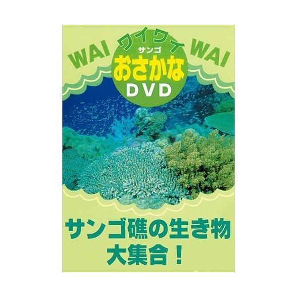ワイワイ(WAIWAI)DVDシリーズ　おさかなDVD『サンゴ礁の生き物大集合！』南の島のキラキラ光る海にもぐってみたら・・・。サンゴのまわりにきいろやあお、シマシマもようのきれいなさかなが泳いでいるよ。コアラのキャラクター、ワッツとノリジ...
