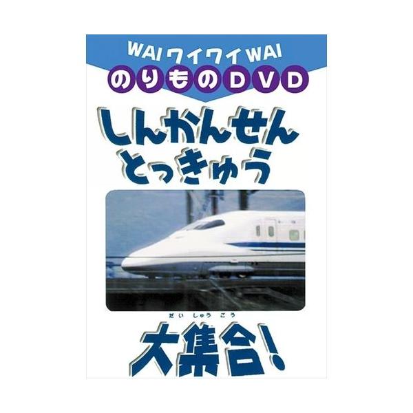 ワイワイ(WAIWAI)DVDシリーズ　のりものDVD『しんかんせん・とっきゅう大集合！』富士山をバックに走るのぞみや、雪の中を行くとっきゅうオホーツクなど、しんかんせんやとっきゅうがもりだくさん！コアラのキャラクター、ワッツとノリジが楽し...